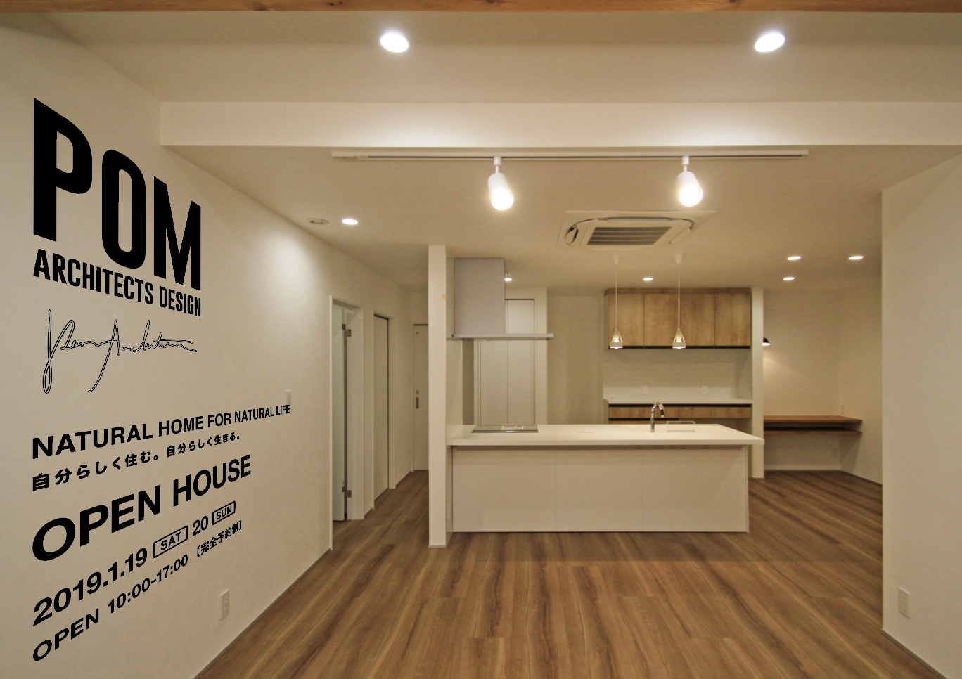 新築見学会＠伊勢市小俣町 | POM ARCHITECTS DESIGN | 三重県松阪市のデザイン住宅 POMアーキテクトデザイン